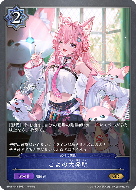 BP06-043 小夜的大發明