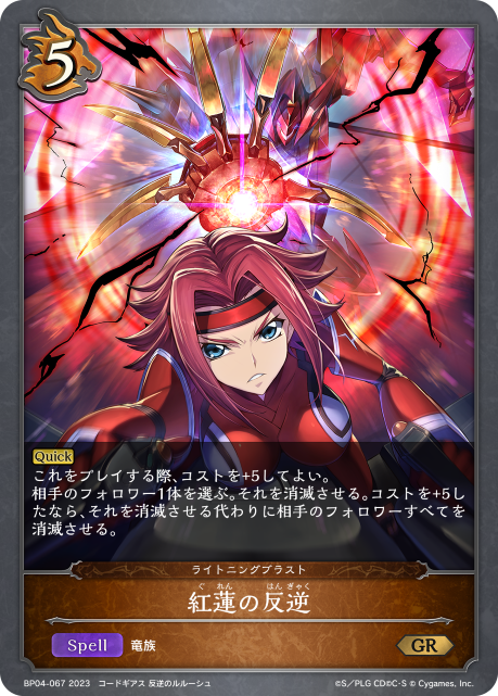 BP04-067 紅蓮的反叛