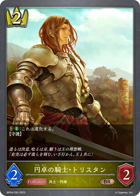 BP04-035 圓桌武士·崔斯坦