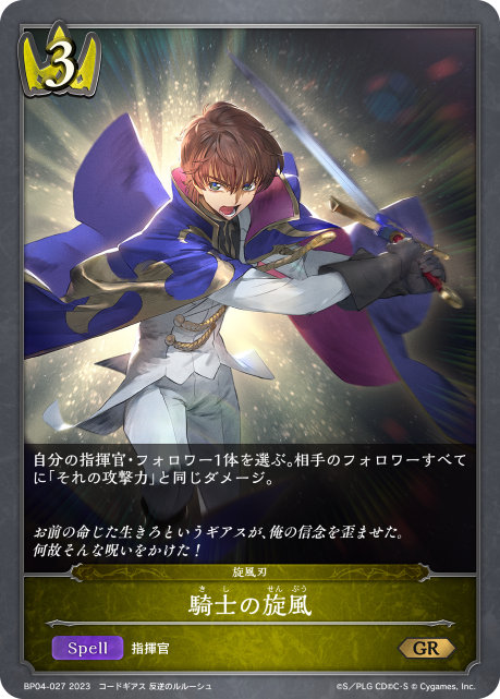 BP04-027 騎士的旋風