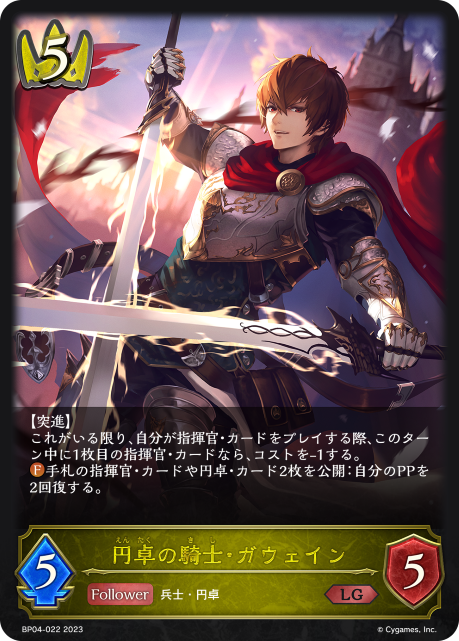 BP04-022 圓桌武士·高文