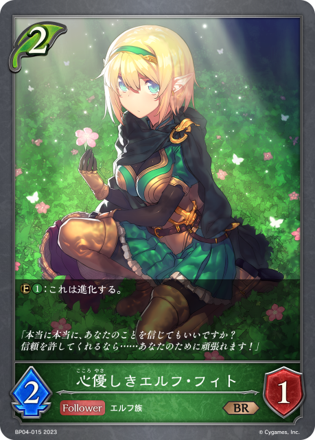 BP04-015 和善的精靈·斐特