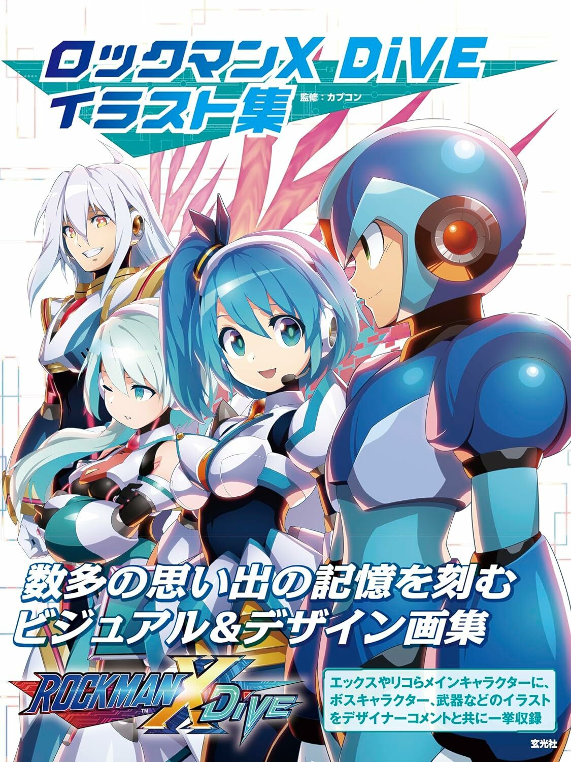 ROCKMAN X DiVE 公式畫集