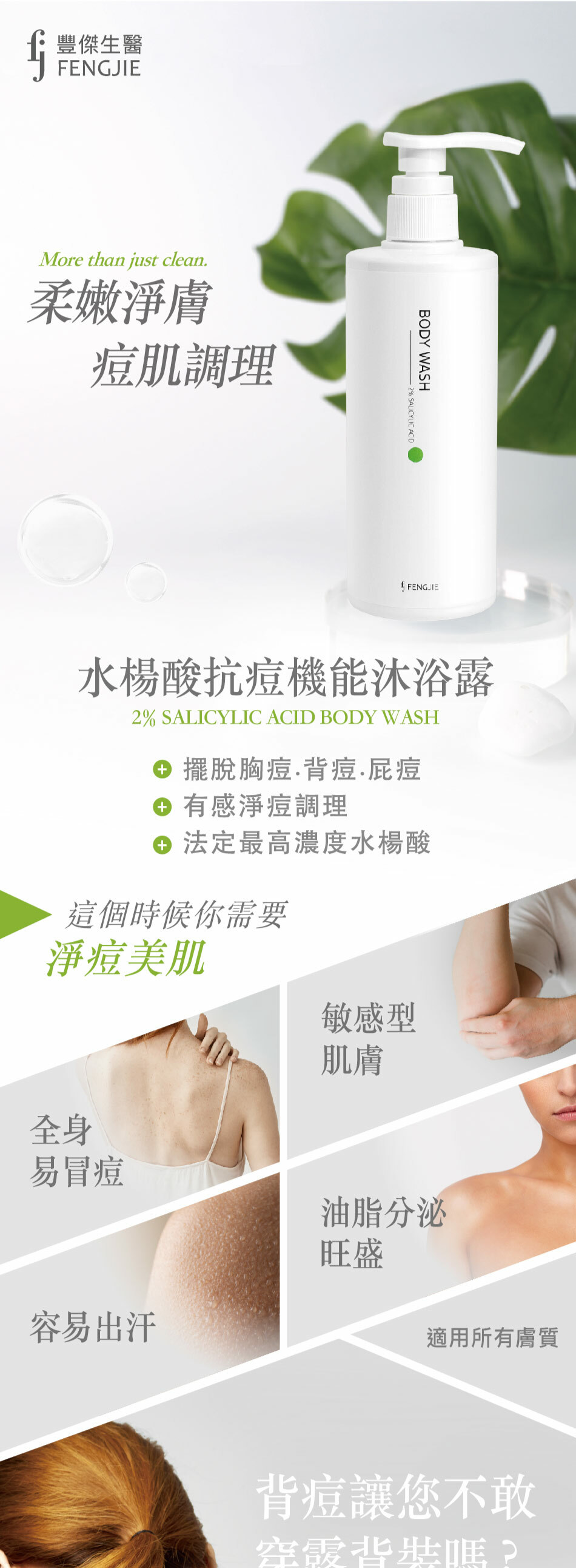 【水楊酸抗痘機能沐浴露】胸背部痘痘沐浴乳x收斂毛孔x幫助角質代謝抗菌-豐傑生醫