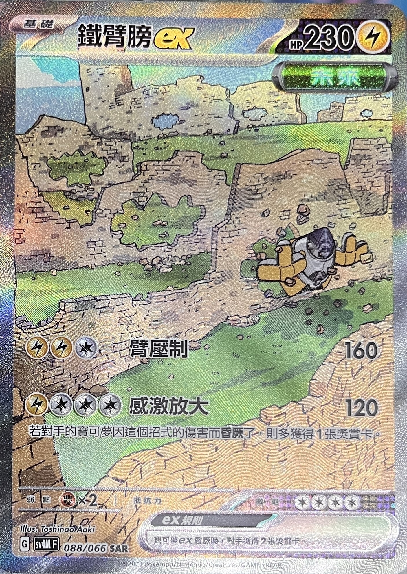 SV4M 088/056 鐵臂膀ex