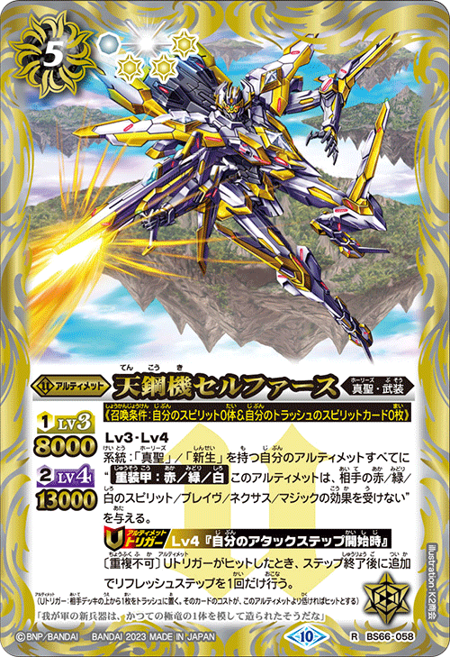 BS66-058 天鋼機セルファース