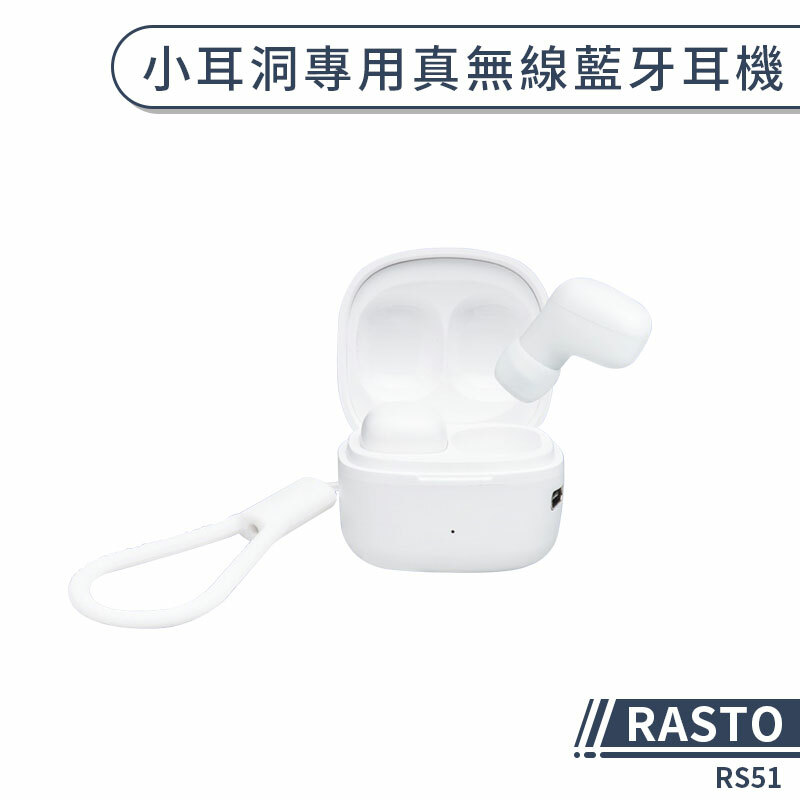 【RASTO】RS51 小耳洞專用真無線藍牙耳機
