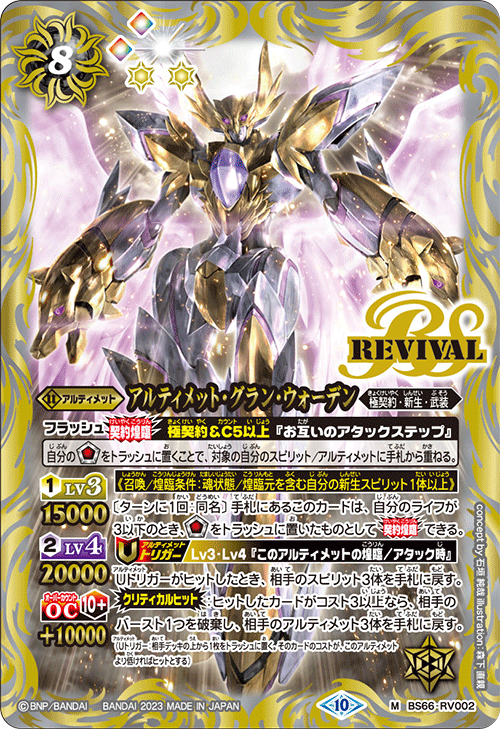 BS66-RV002 アルティメット・グラン・ウォーデン