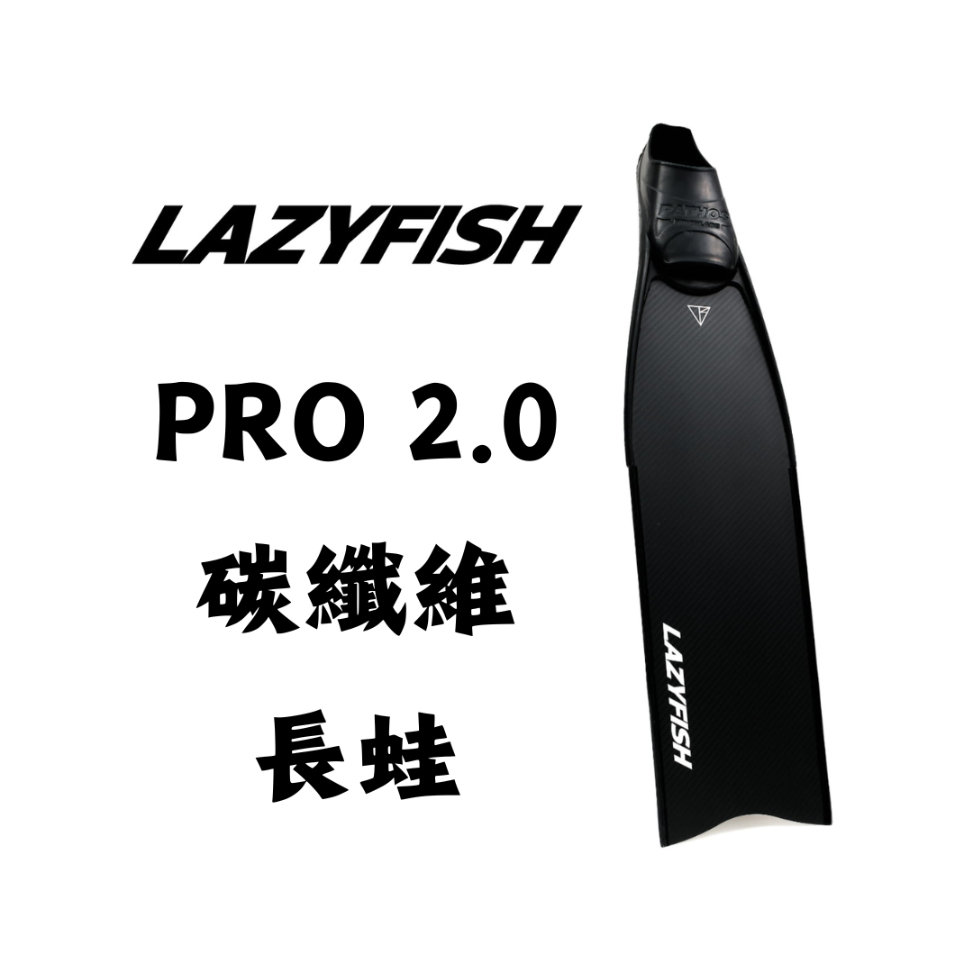 LAZYFISH® PRO 2.0 經典碳纖維長蛙-霧面