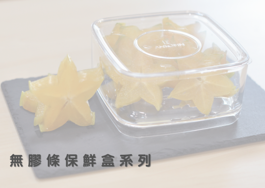 2024 ANKOMN無膠條保鮮盒系列｜台灣製造精品級保鮮盒