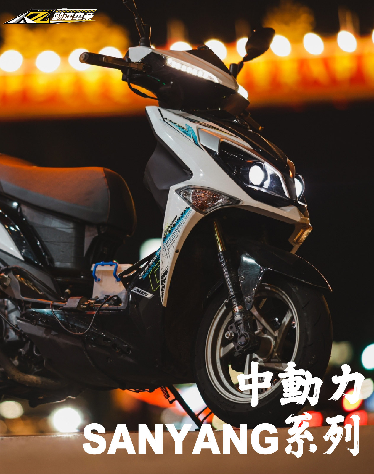 【中動力方案】SANYANG系列車種