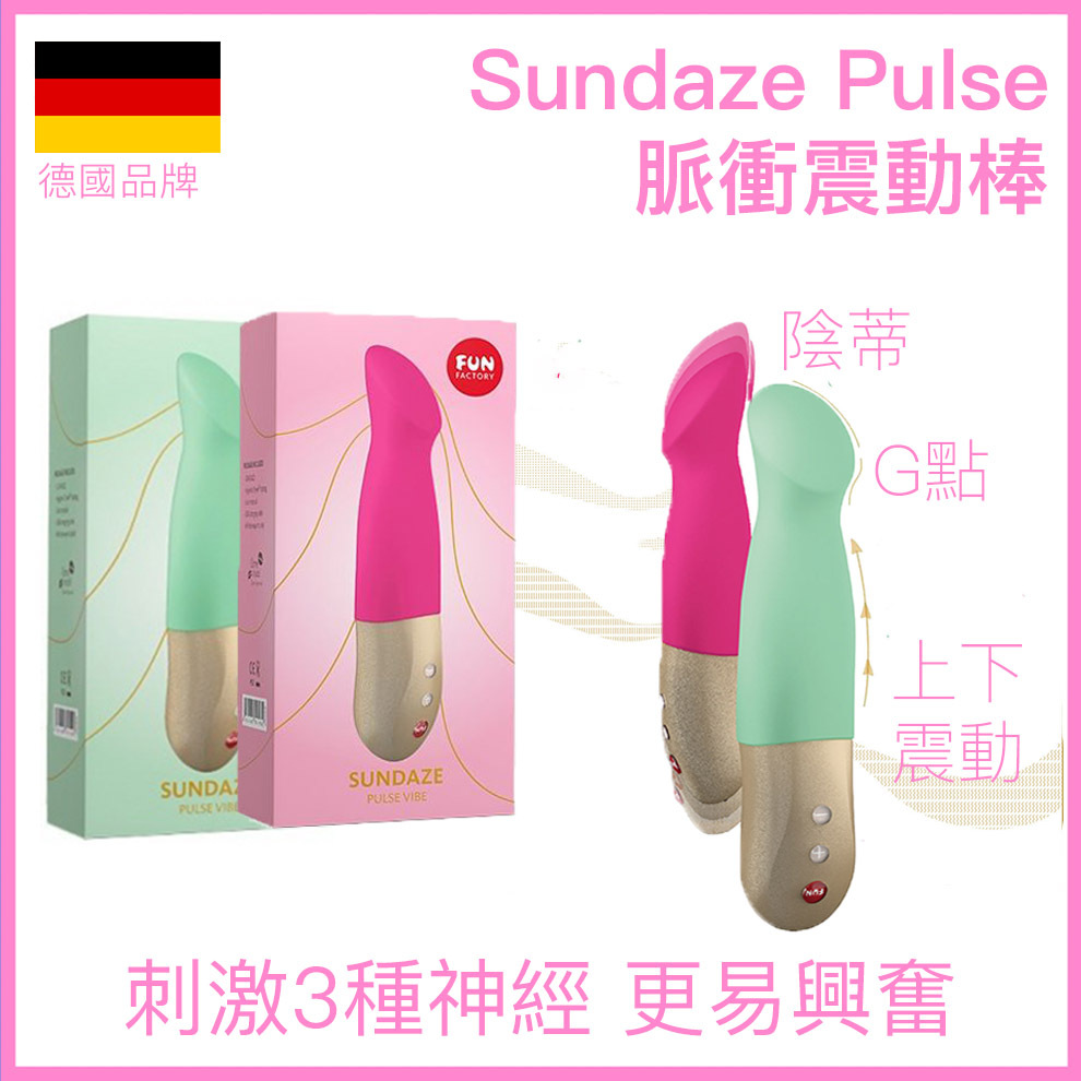 德國Fun Factory Sundaze Pulse 衝深層震動棒 | 刺激3種敏感神經 - sFun HK