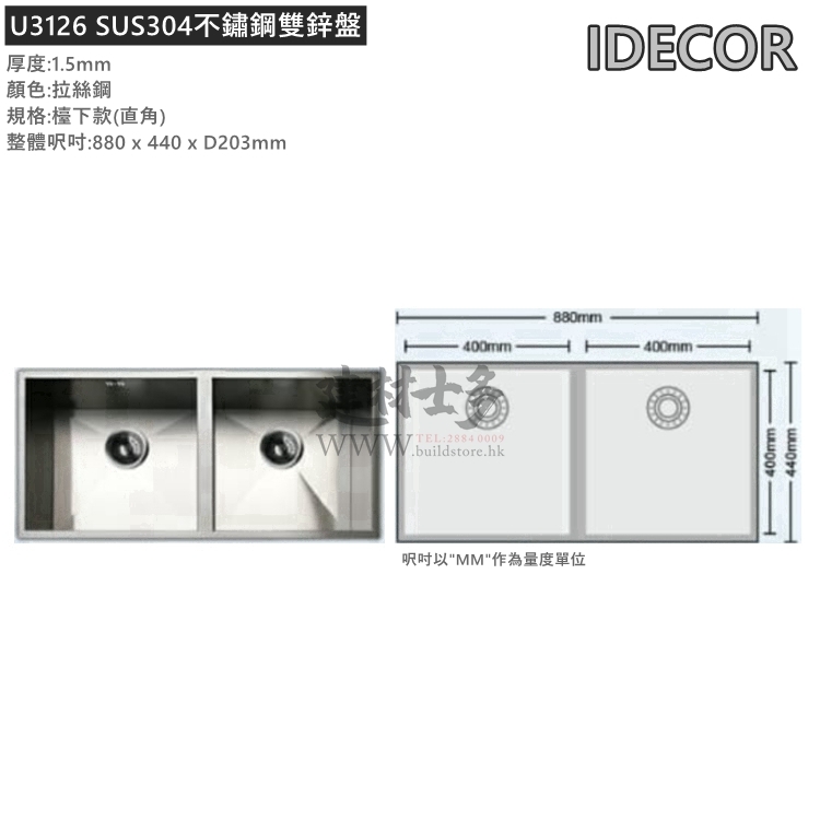 香港行貨- IDECOR U3126 SUS304不鏽鋼雙鋅盤