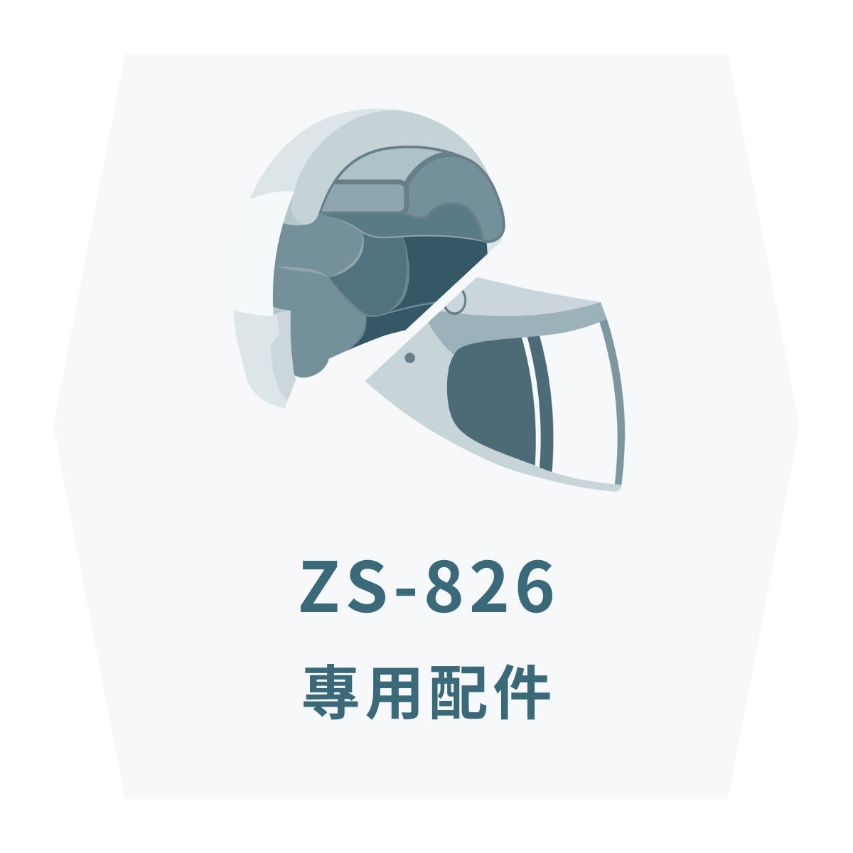 【ZEUS】ZS-826 專用配件