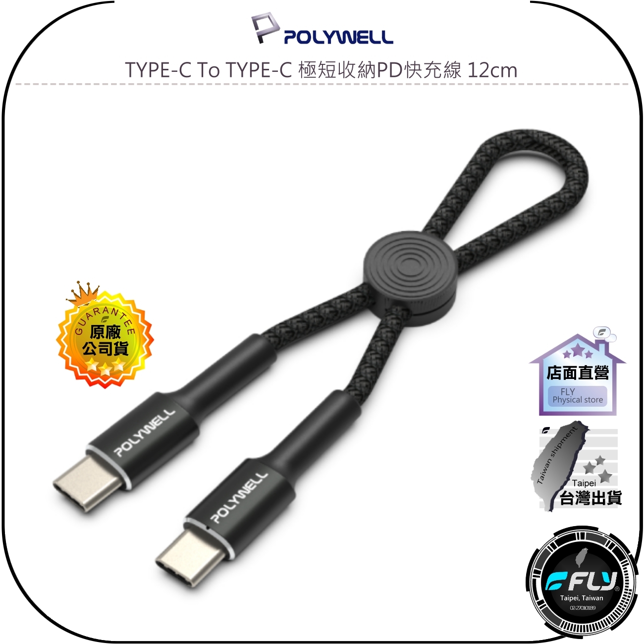 POLYWELL 寶利威爾 TYPE-C To TYPE-C 極短收納PD快充線 12cm