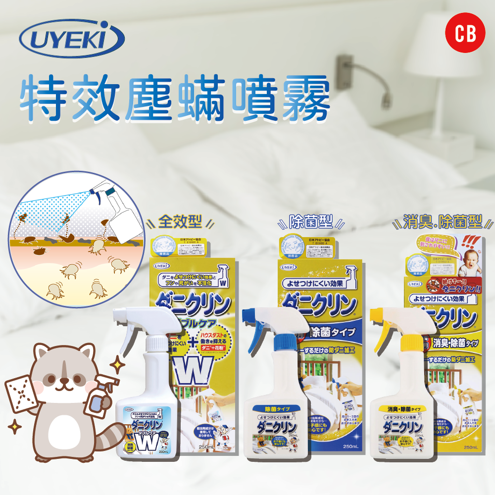 UYEKI 特效麈蟎噴霧