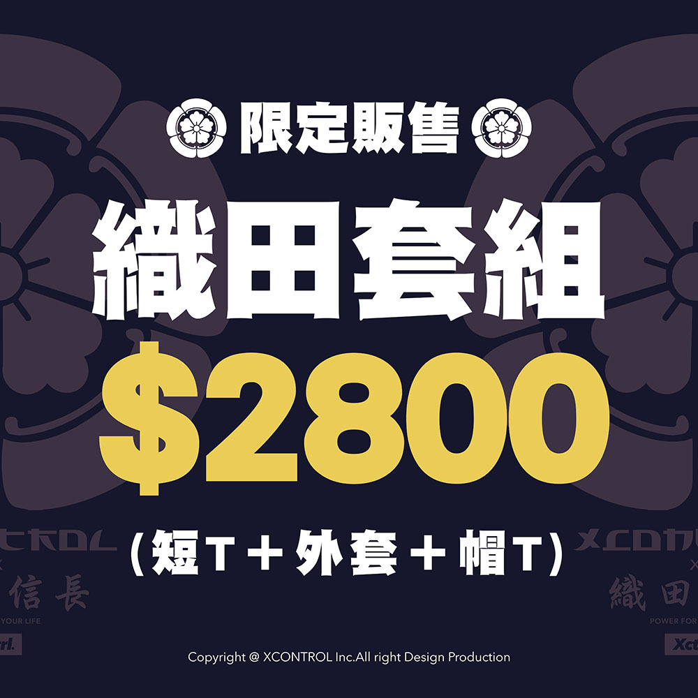 XCTRL 限定織田套組
