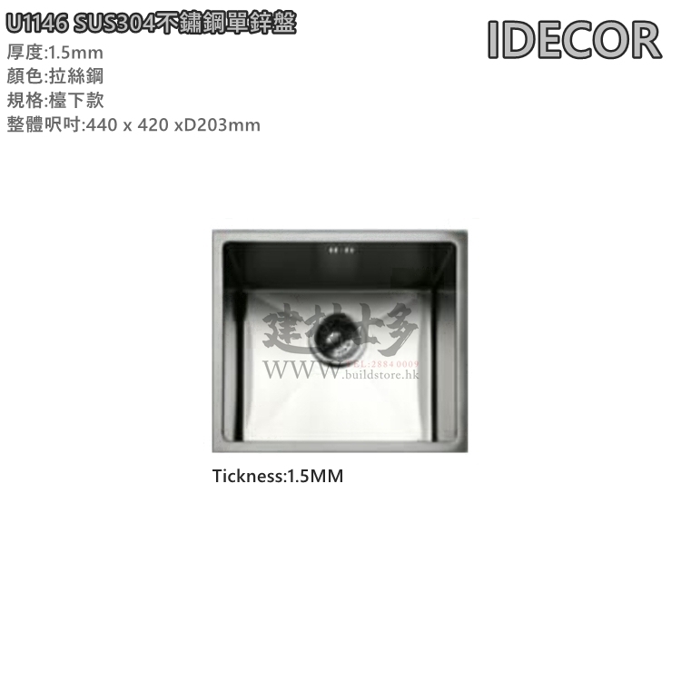 香港行貨- IDECOR U1146 SUS304不鏽鋼單鋅盤