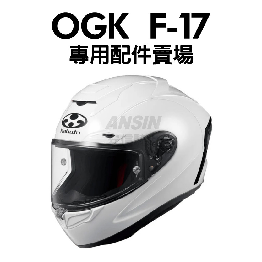 OGK KABUTO F17 F-17 專用配件賣場｜安信騎士