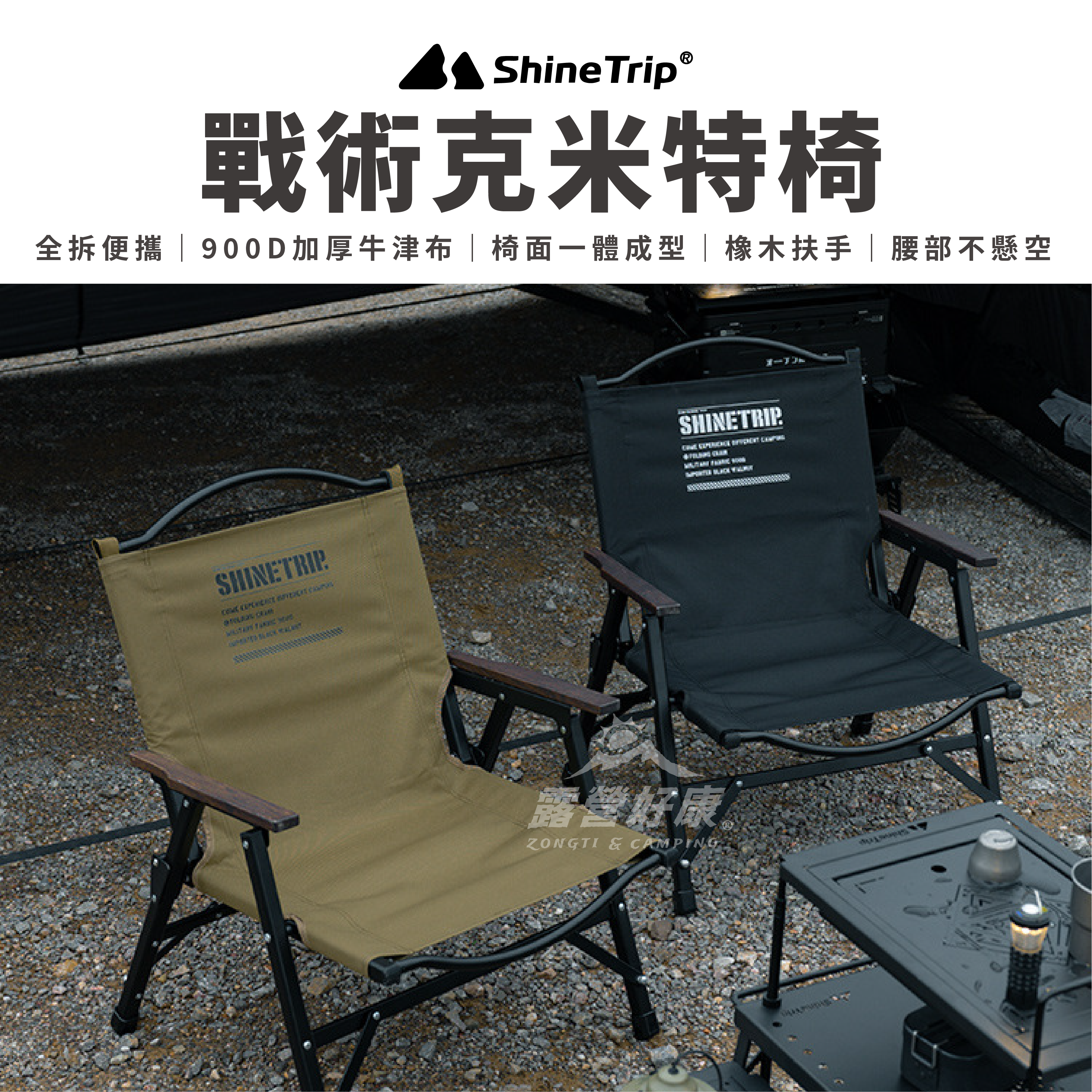 【ShineTrip山趣】戰術克米特椅