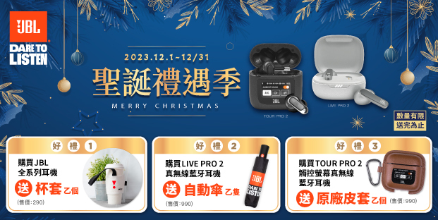 JBL聖誕禮遇季