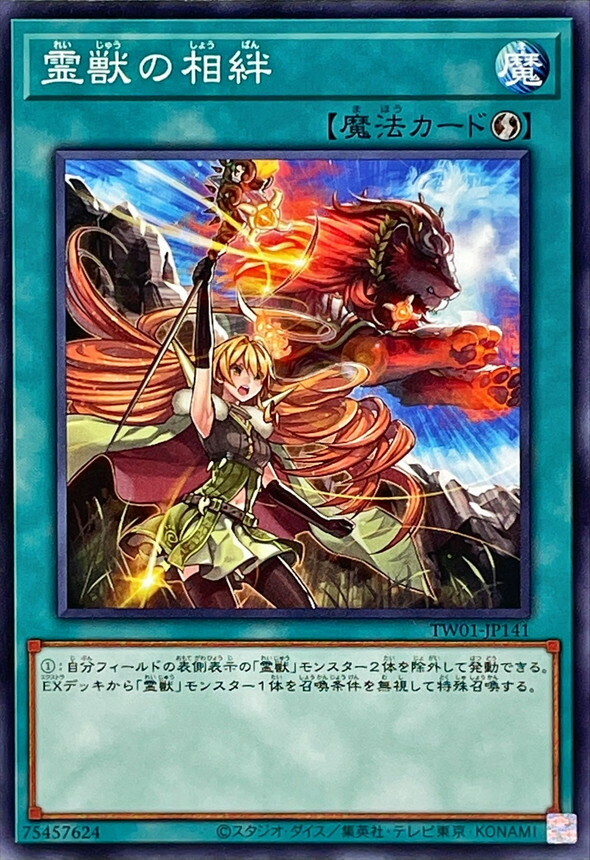 TW01-JP141 霊獣の相絆
