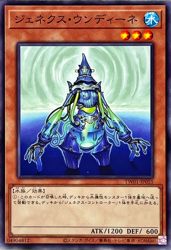 TW01-JP055 ジェネクス・ウンディーネ