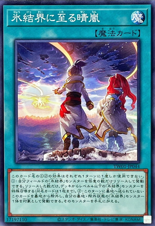 TW01-JP044 氷結界に至る晴嵐