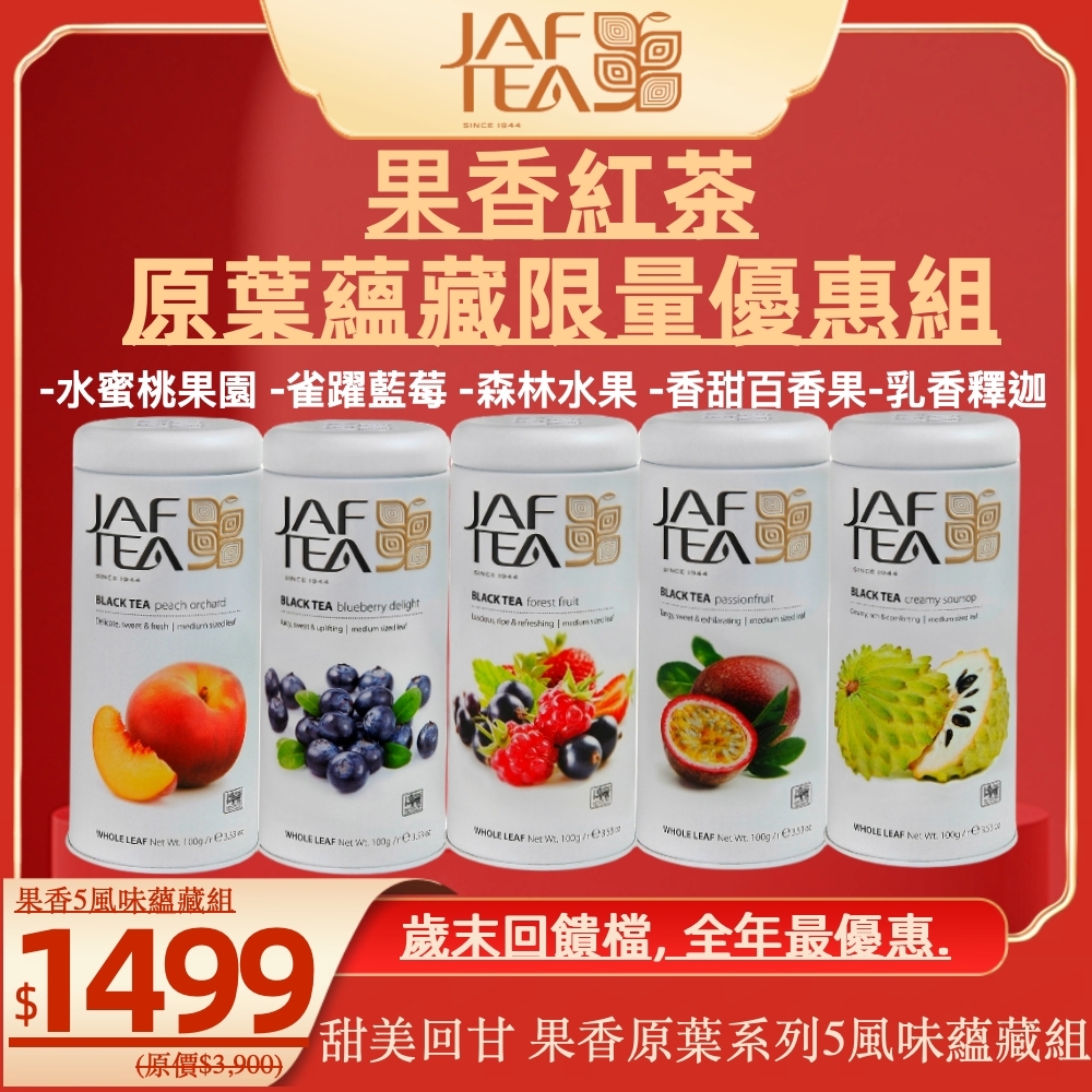 JAF TEA 果香紅茶 單一產地原葉果香錫蘭紅茶蘊藏5風味組