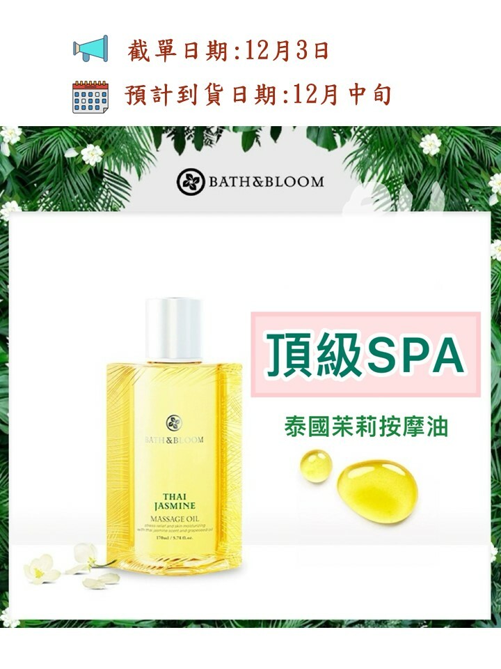 泰國Bath & Bloom 茉莉系列 THAI JASMINE MASSAGE OIL 170g