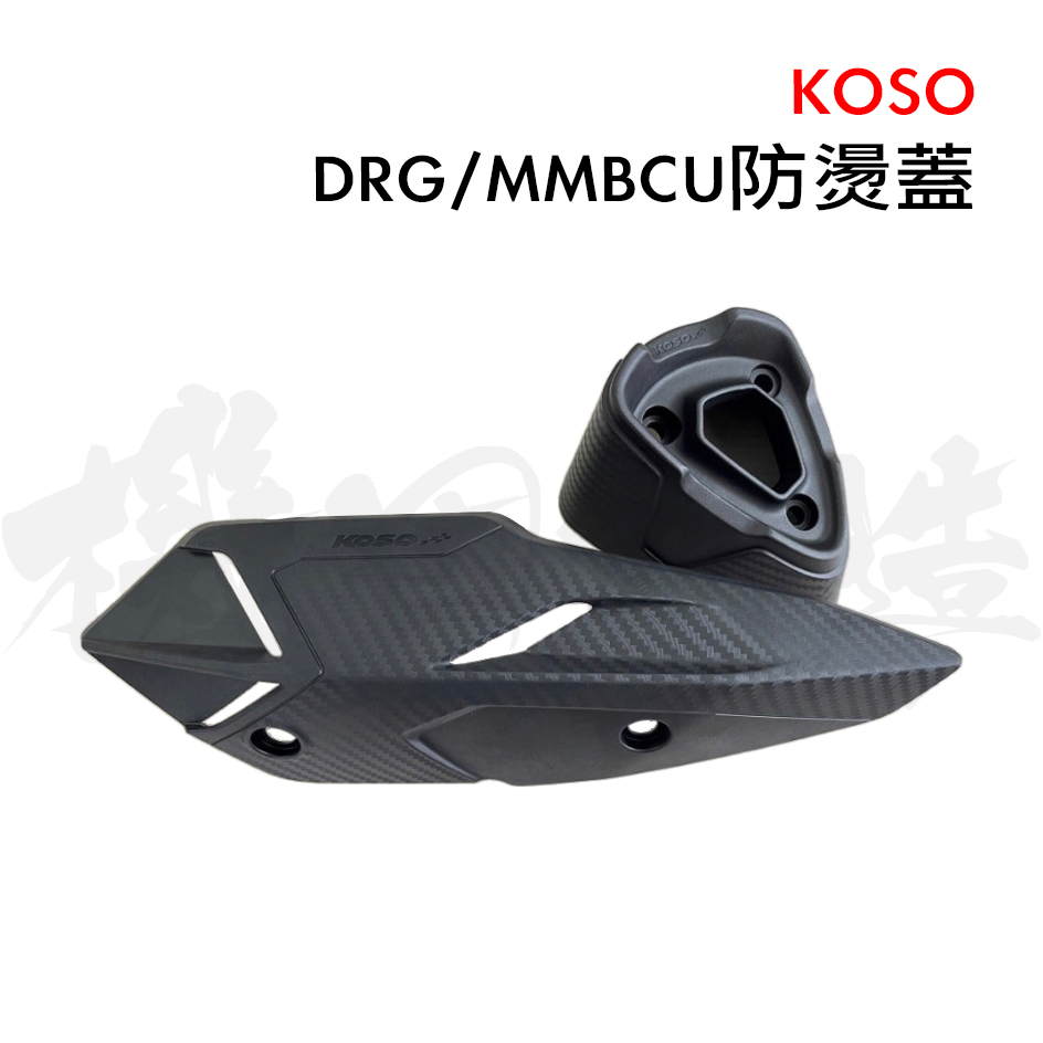KOSO DRG MMBCU 碳纖壓紋防燙蓋｜認證經銷｜優購愛馬
