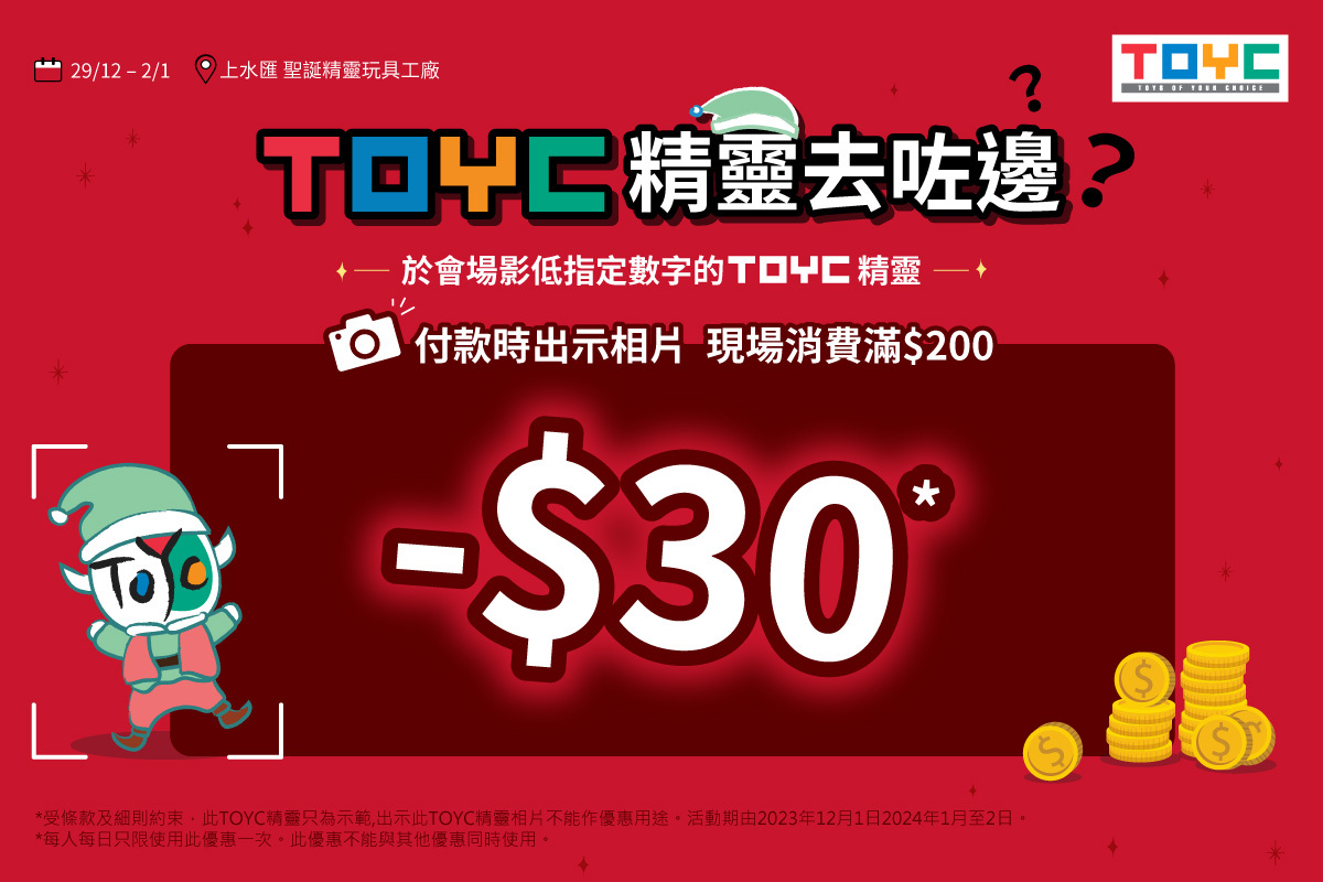 聖誕好去處2023|上水匯SPOT 聖誕精靈玩具工廠x🔎TOYC精靈去咗邊 活動頁面