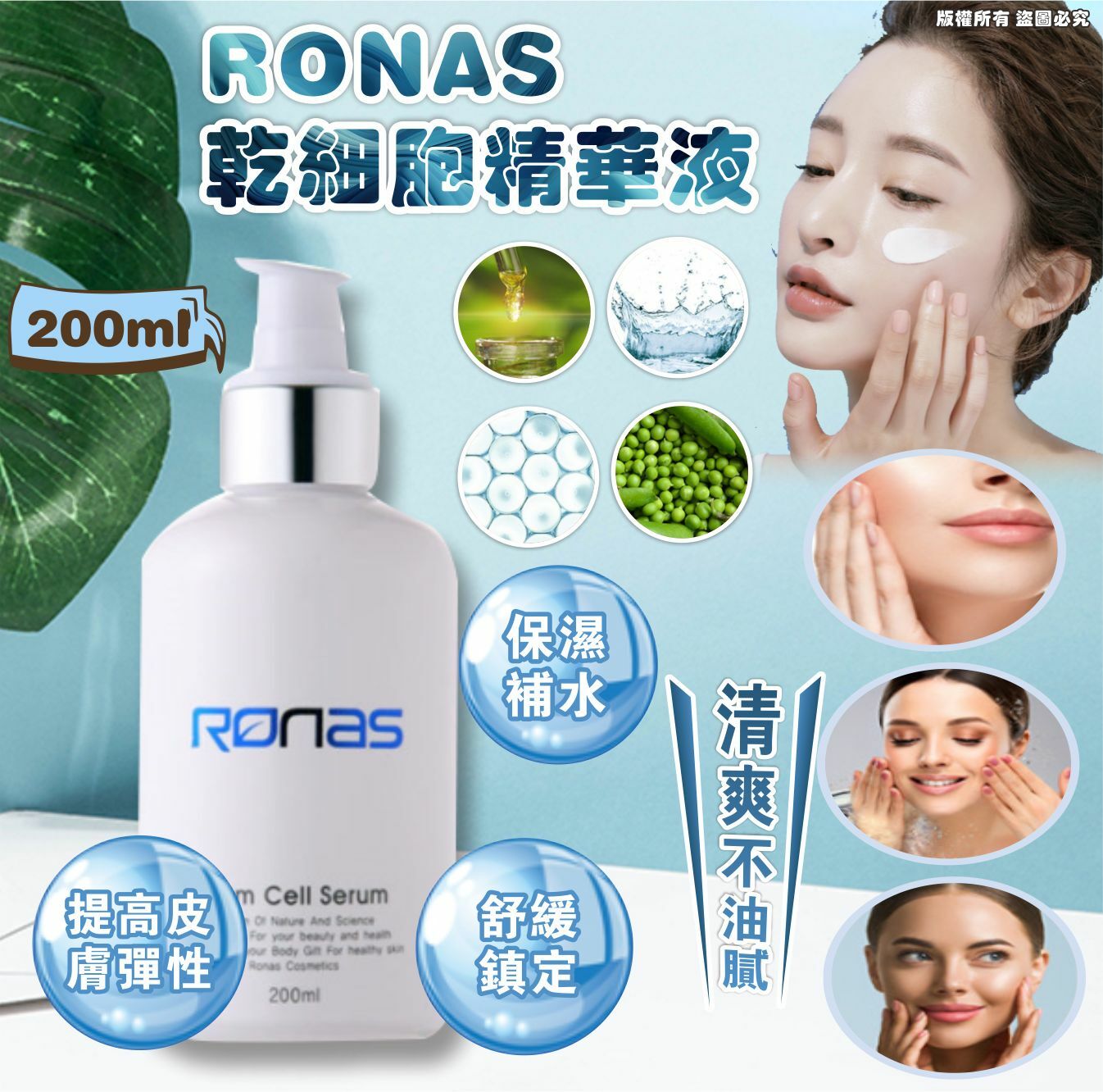 RONAS STEM CELL SERUM 幹細胞精華液 200ML