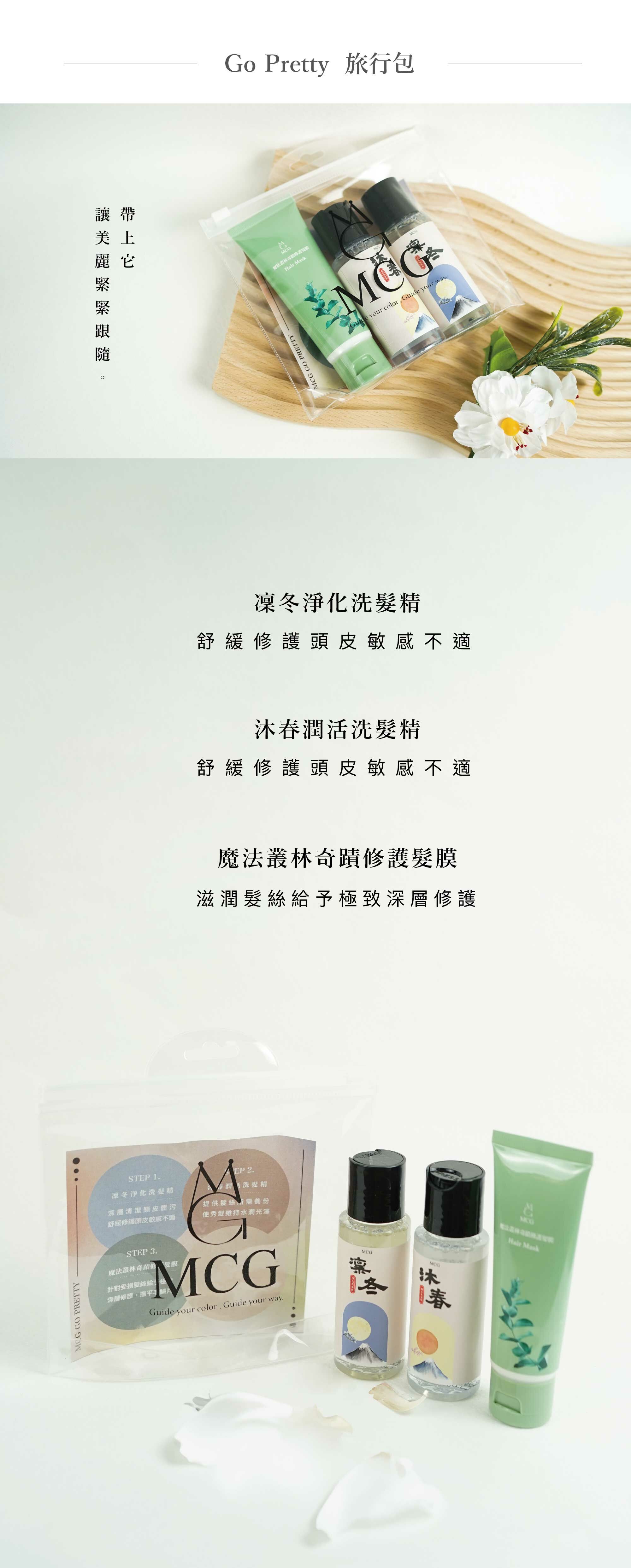 Go pretty 旅行包｜MCG米璽聚｜你的居家沙龍