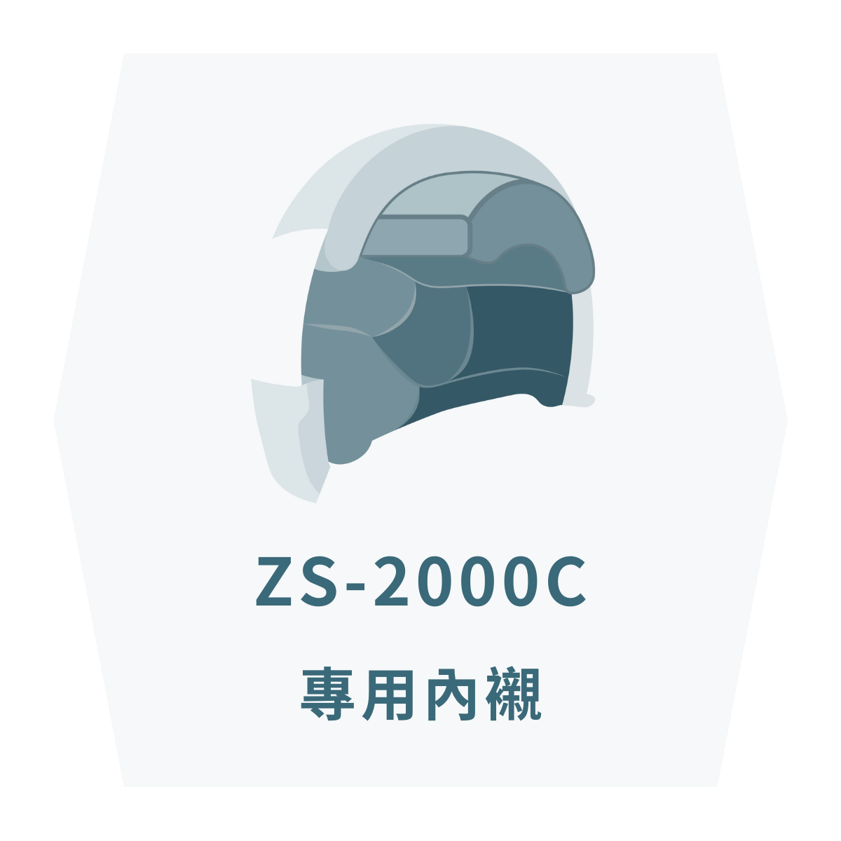 【ZEUS】ZS-2000C 專用內襯