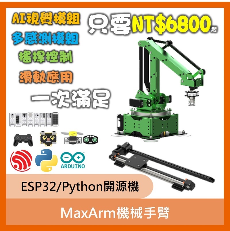 MaxArm機械手臂(ESP32/Python開源機)