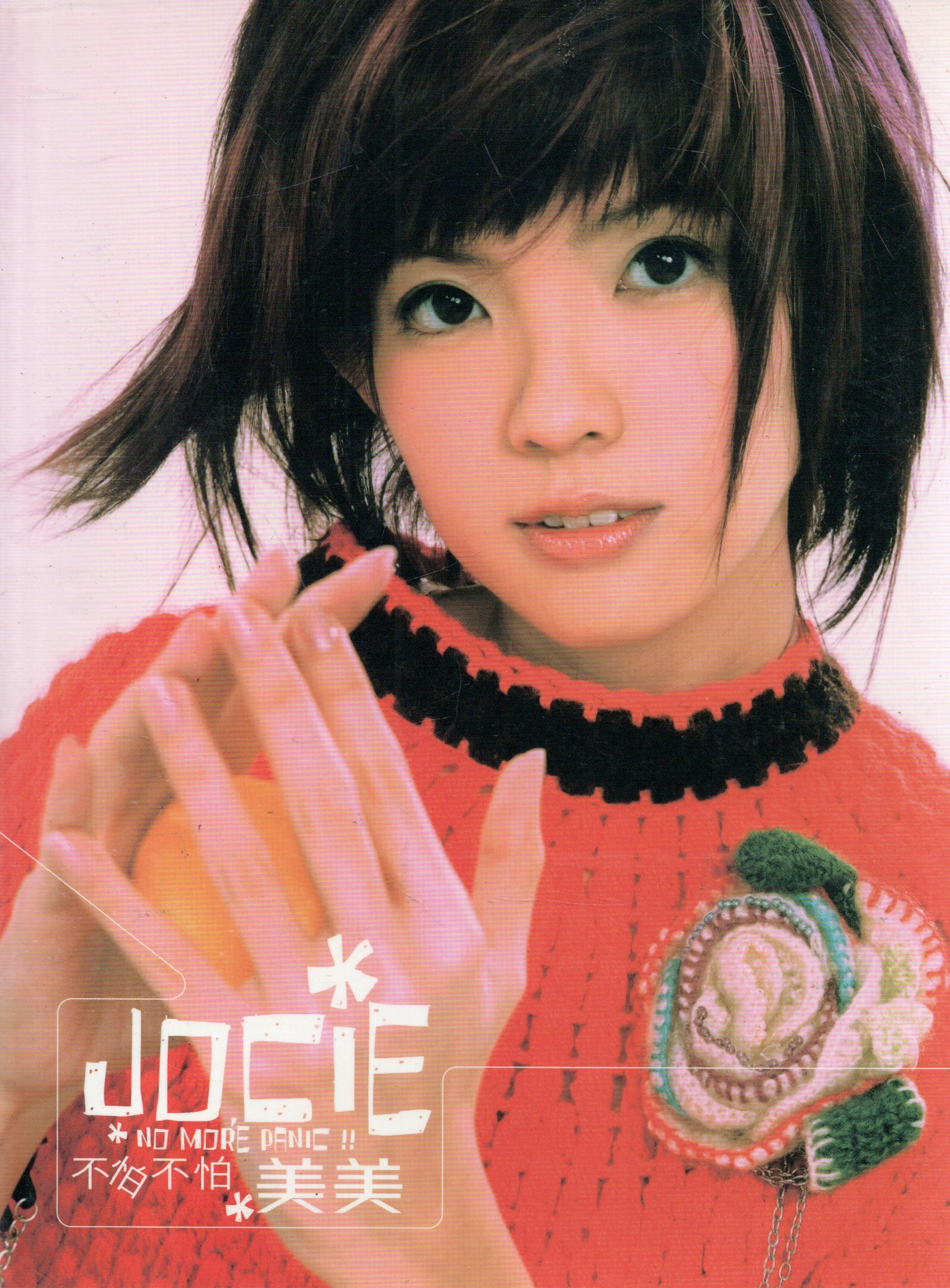 金卡價182 JOCIE 不怕不怕 美美 紙殼版 589900016473 再生工場02