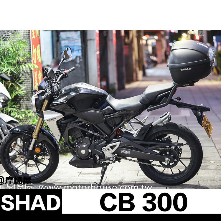 HONDA CB300 / H0CN18ST / SHAD機車後箱 / SHAD / 實車安裝 / CB300