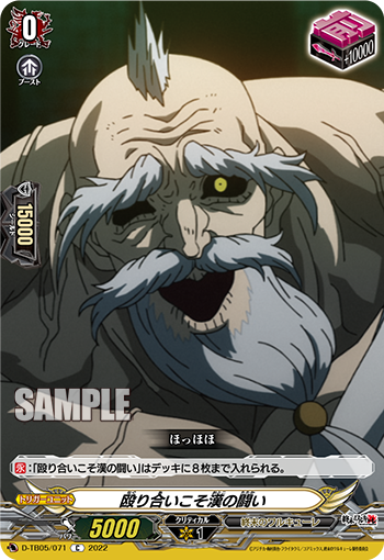 D-TB05/071 C前觸發單位 男人間的戰鬥就是鬥毆