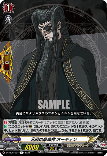 D-TB05/034 R- 普通單位 北歐的最高神奧丁