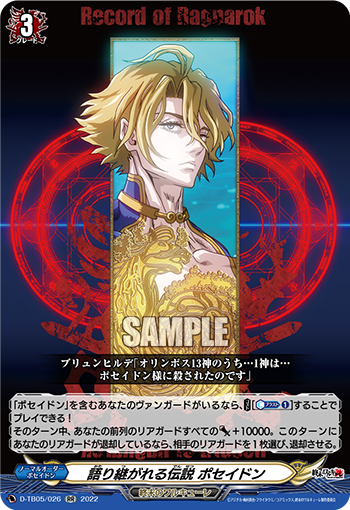 D-TB05/026 RR- 普通指令/波塞冬 傳頌著的傳說波塞冬