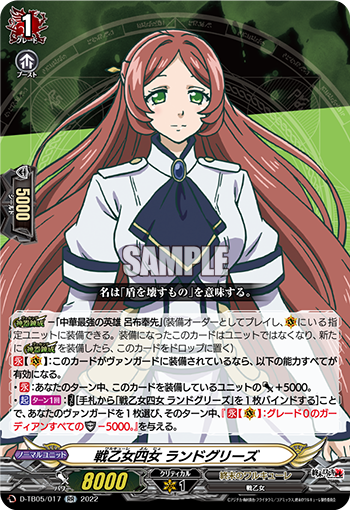 D-TB05/017 RR- 普通單位 女武神四女蘭蒂格瑞絲