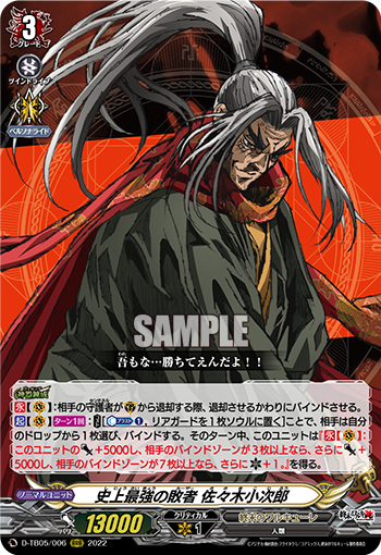 D-TB05/006 RRR- 普通單位 史上最強的敗者佐佐木小次郎