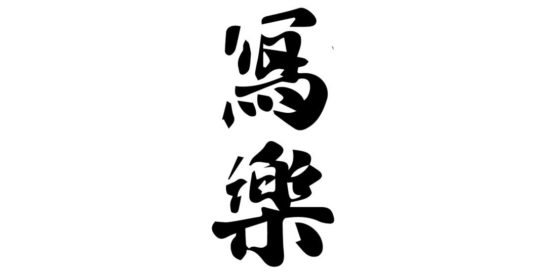 RNG WINE｜宮泉銘釀 寫樂