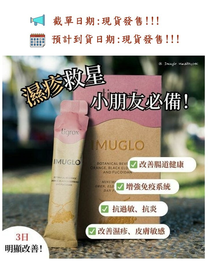 Tigrox IMUGLO 接骨木莓保健飲 (1盒20包)