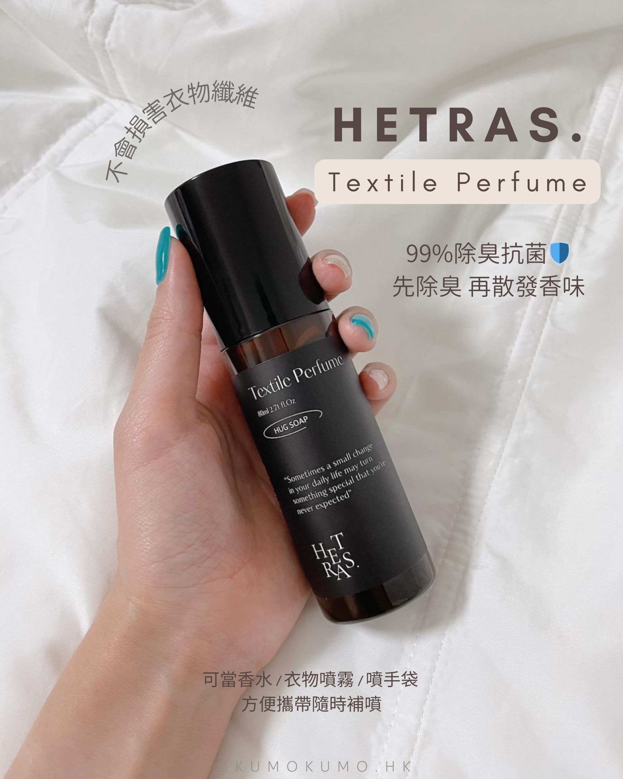 抗菌除臭 持久香味｜Hetras Textile Perfume衣物纖維香水噴霧