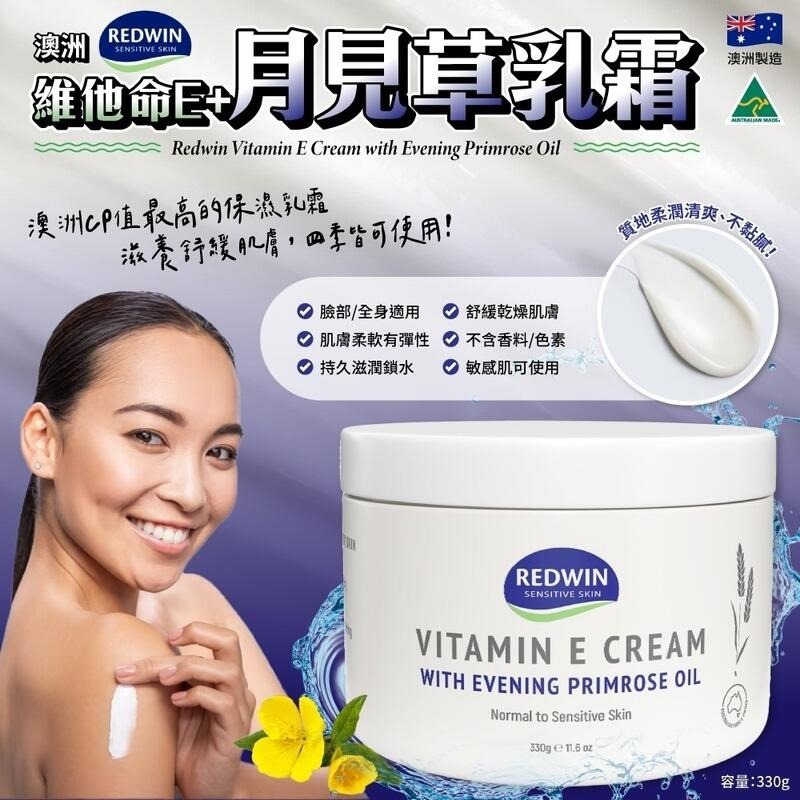 澳洲 Redwin 天然維他命E月見草油乳霜 330g (2023年團)