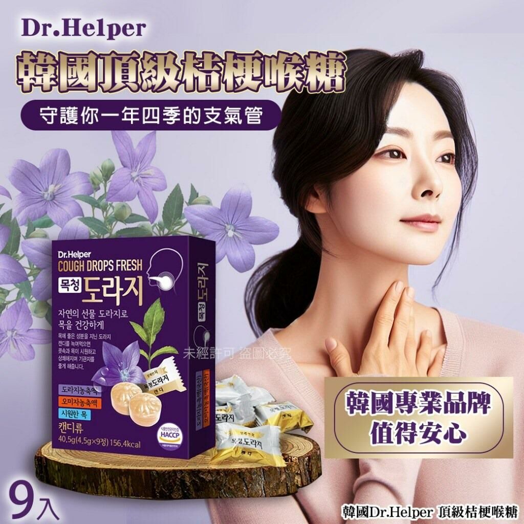韓國 Dr.Helper 頂級桔梗喉糖 9入 (1套2盒)