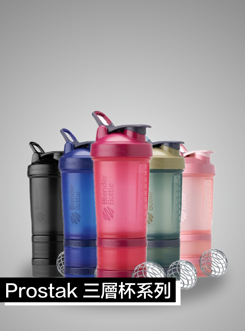 BlenderBottle Prostak系列 三層搖搖杯