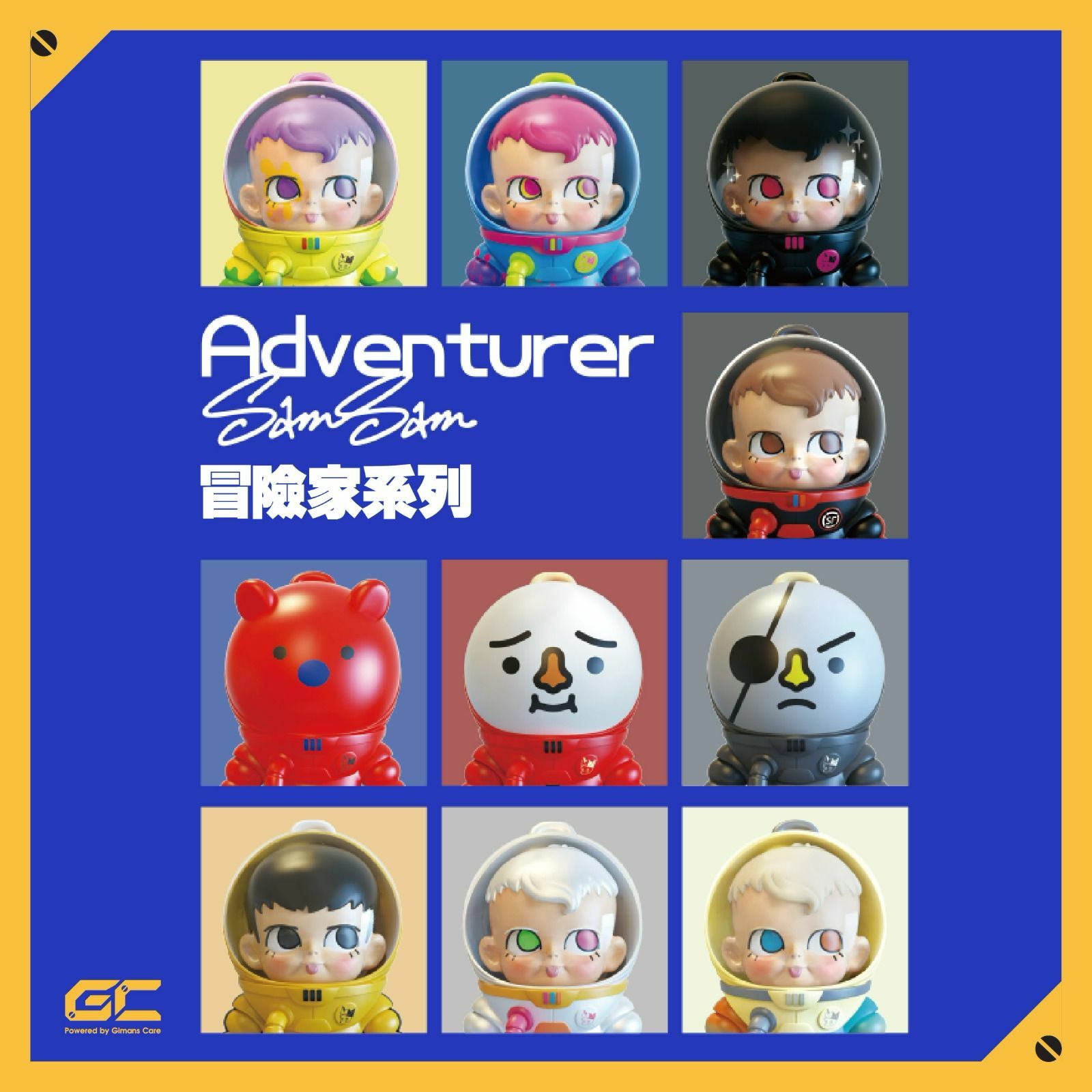 Sam Sam 100%冒險家系列盲盒